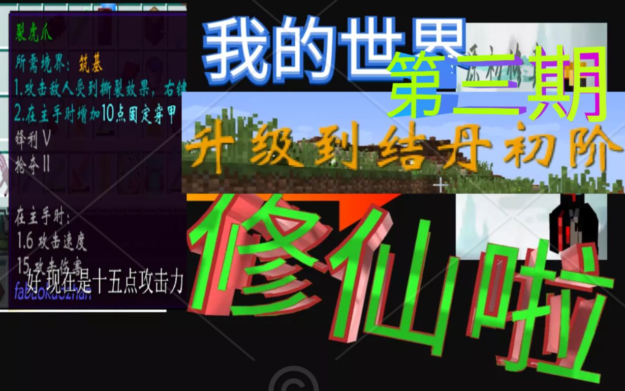 神器炼成!晋升金丹!结成金丹客,方为我辈人!我的世界修仙整合包第三期...