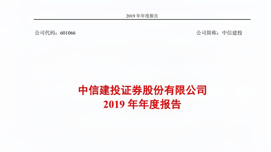 中信建投2019年报(20201216第184期)