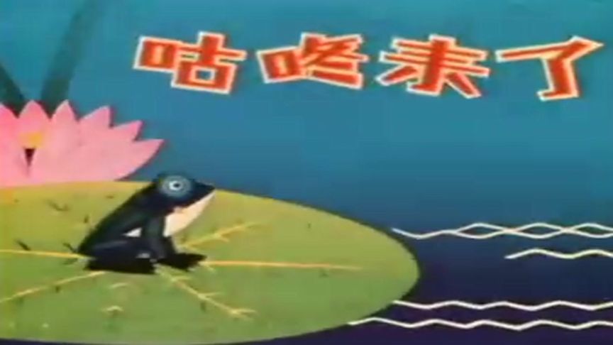 经典动画、寓言故事:《咕咚来了》