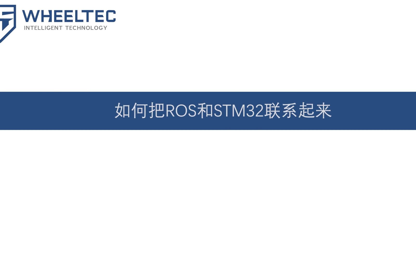 ROS入门系列教程(四)——如何把ROS和STM32联系起来(WHEELTEC)
