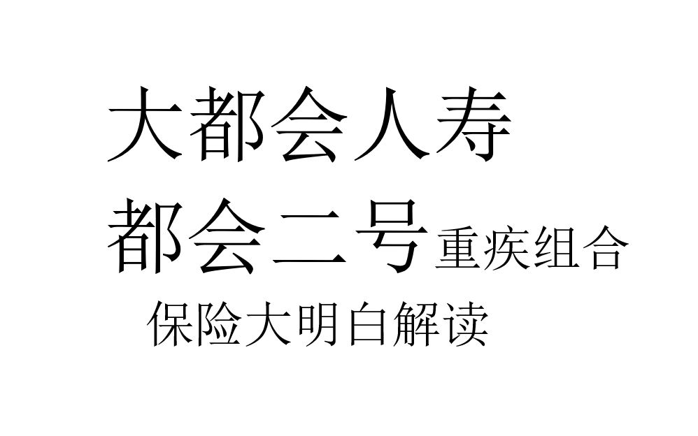 ...和性价比分析|中美联泰|大都会|重疾险|养老险|理财险|保险|性价比|比较