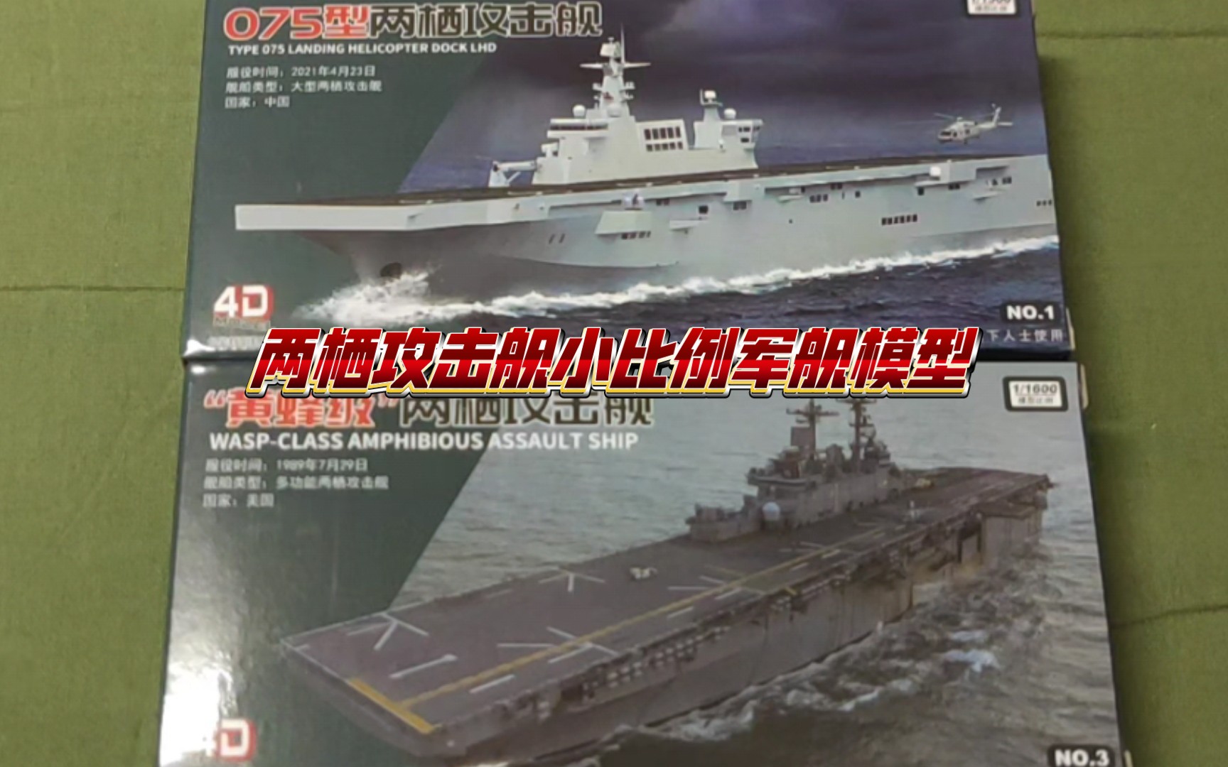4D小比例军舰模型两栖攻击舰