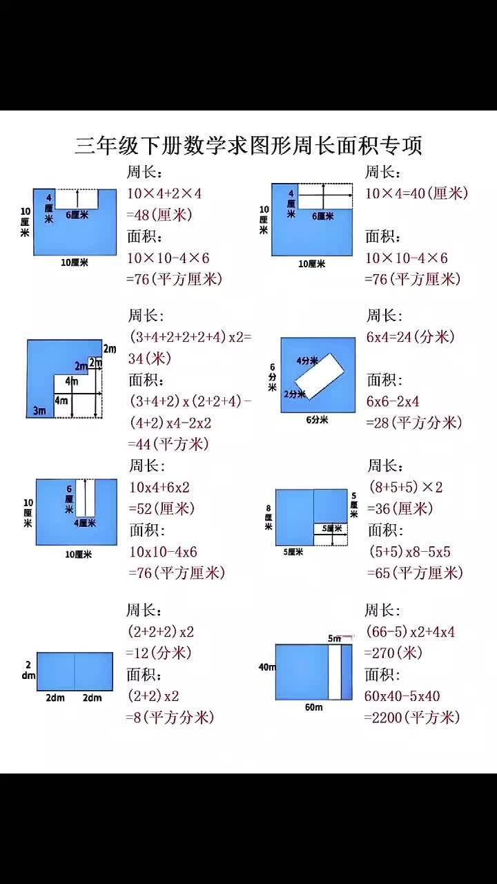 三年级下册数学求周长和面积专项练习,可以给孩子保存起来