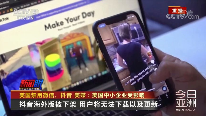 美国禁用微信、抖音 美媒:美国中小企业受影响