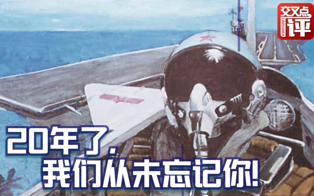 20年后 中国已今非昔比!遭美军战机撞击牺牲的王伟烈士 请返航!
