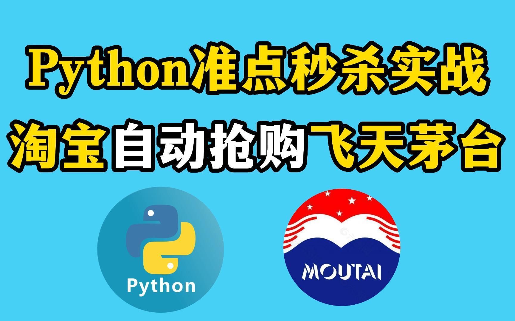 【Python实战】用Python抢购脚本秒杀飞天茅台,Python自动抢购程序...