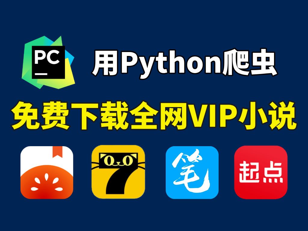 【小说下载】python小说下载器,全网VIP小说免费下载保存,提供源码,...