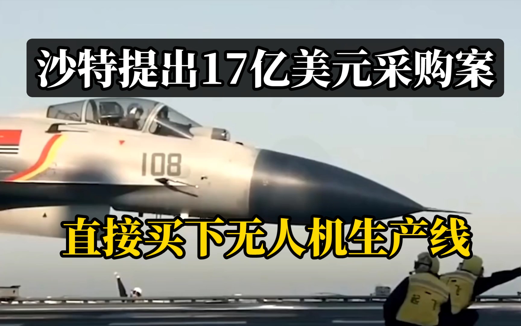 沙特提出17亿美元采购案,直接买下无人机生产线