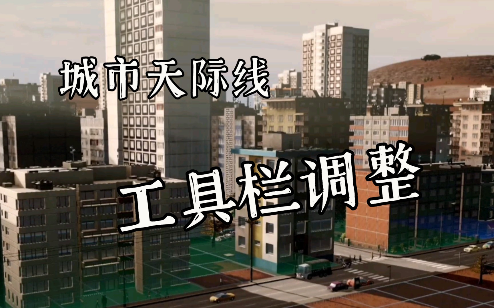 工具栏调整 Resize It 资产推荐 模组教程 mod 都市天际线 【閆宇老怪】...