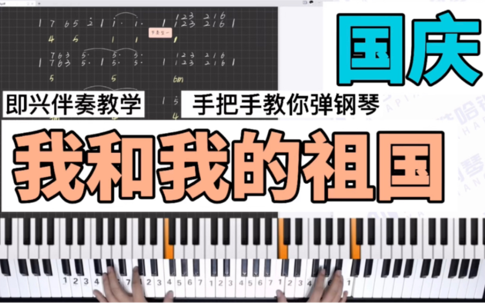 钢琴即兴教学《我和我的祖国》手把手教你弹钢琴!#国庆节快乐