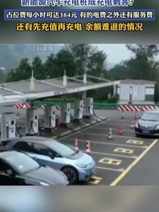 新能源汽车充电桩成充电刺客?占位费每小时可达384元,有的电费之外...