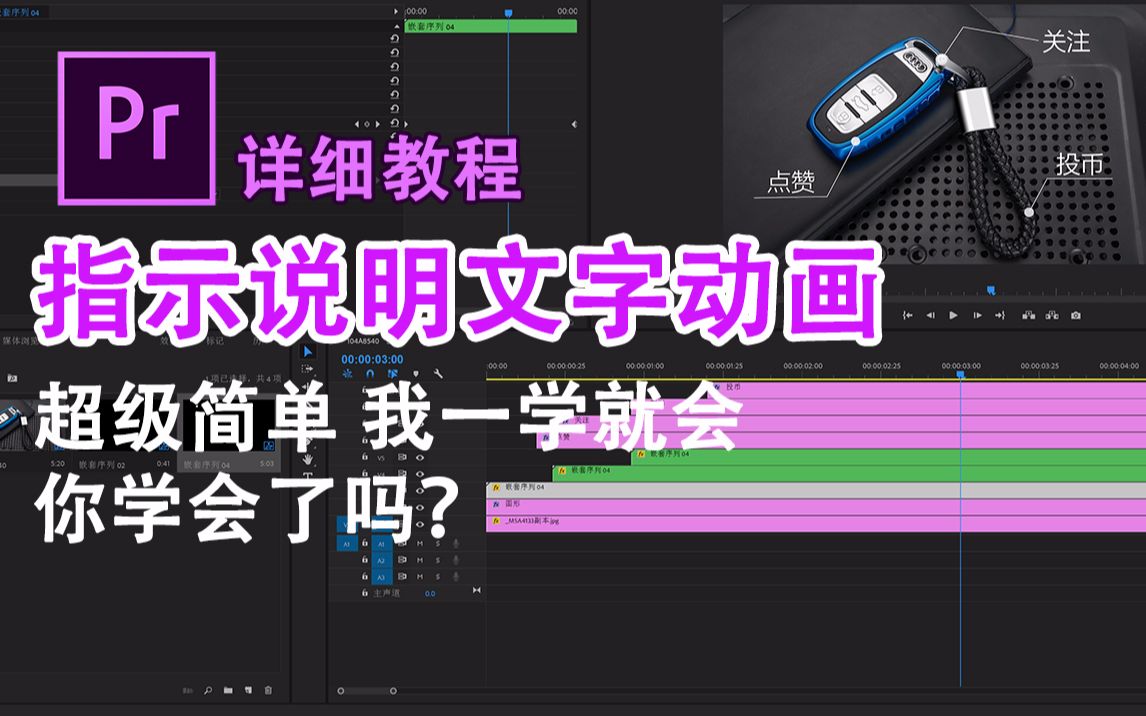 PR呼出指示说明文字动画 简单一学就会 PR教程04