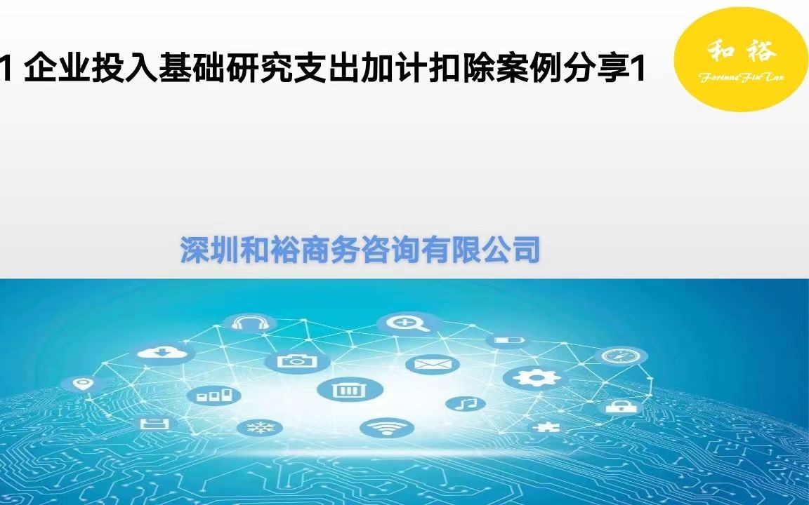 1.4.1 企业投入基础研究支出加计扣除案例分享1