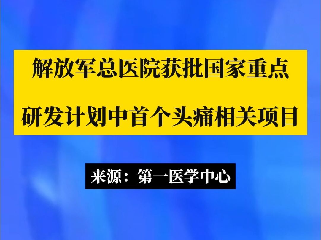快讯 解放军总医院获批国家重点研发计划中首个头痛相关项目