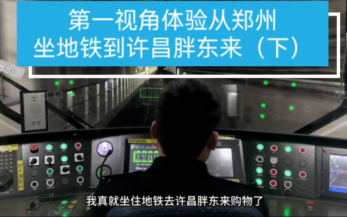 揭穿谎言!听说郑州人可以坐郑许线地铁去许昌胖东来,一个多小时直达?...