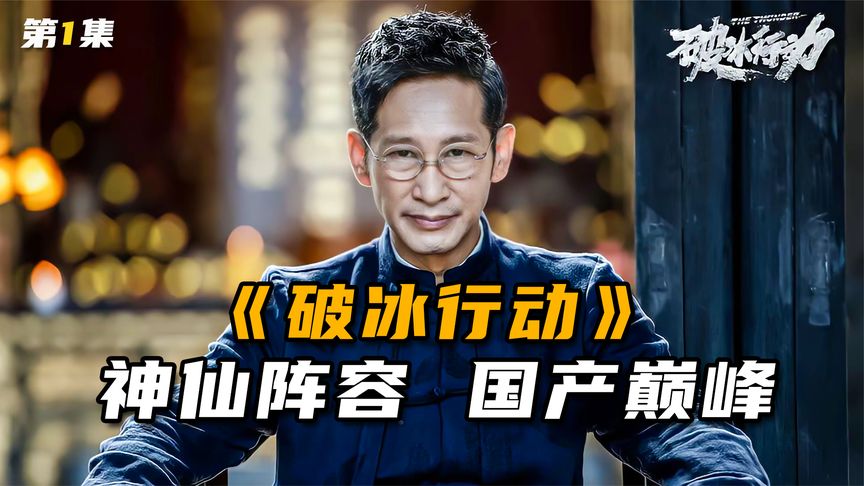 真实事件改编,重温经典《破冰行动》,依然是国产剧巅峰