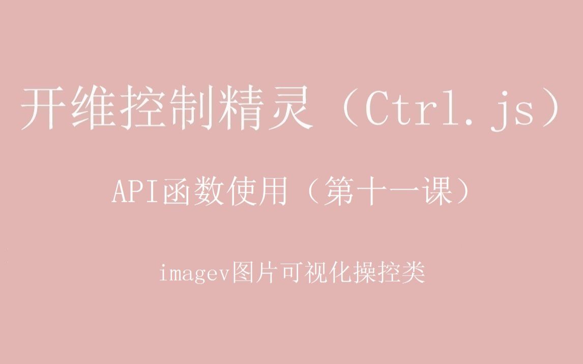 开维控制精灵(Ctrl.js)教程 API函数使用(第十一课) imagev图片可视化...