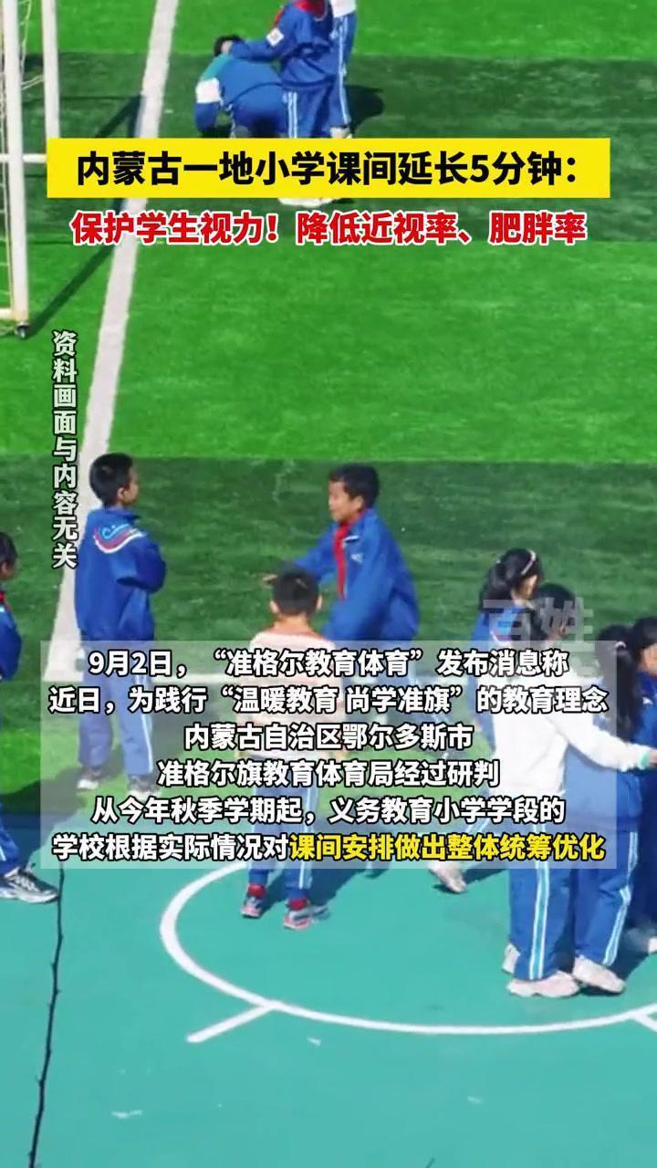 内蒙古一地小学课间延长5分钟:保护学生视力,降低近视率、肥胖率。