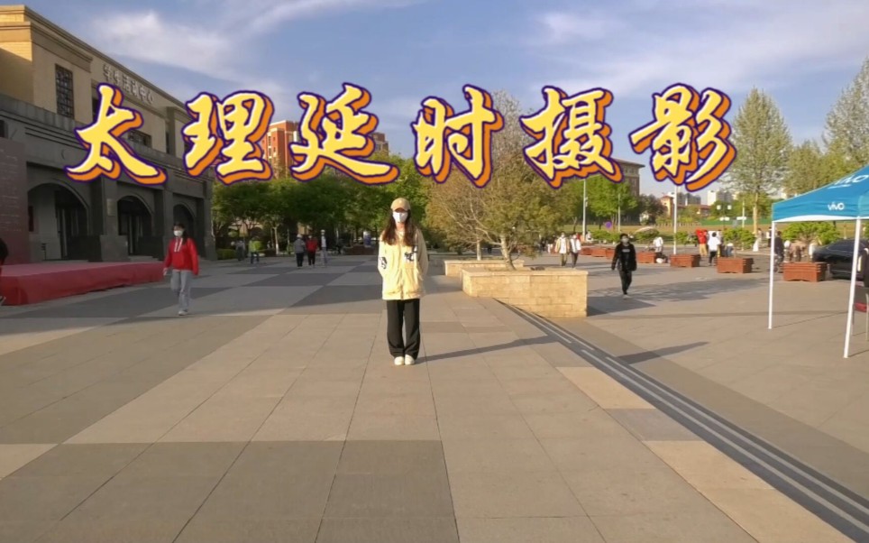 【太理封校延时摄影】在更热烈的风里相遇吧