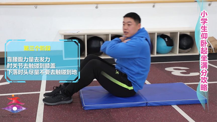 小学体育达标训练---仰卧起坐满分攻略
