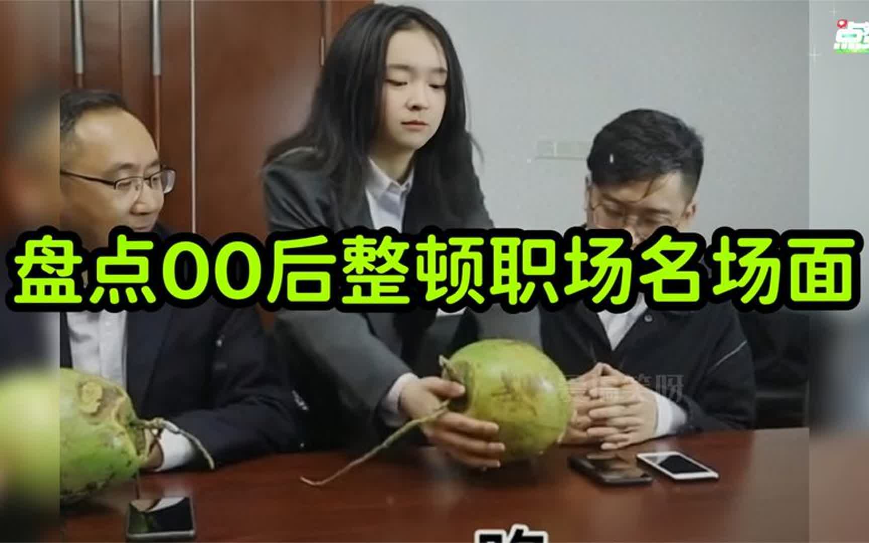 盘点00后整顿职场名场面,当代年轻人的做事风格就是不一样