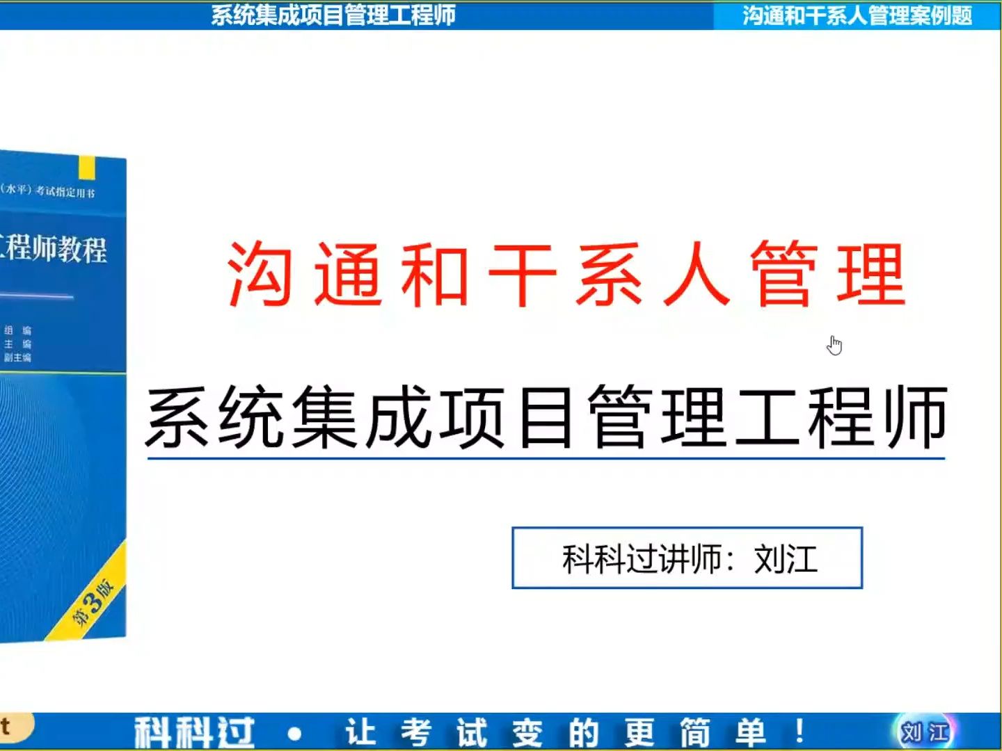 中级第3版案例沟通和干系人管理试题一讲解:科科过刘江