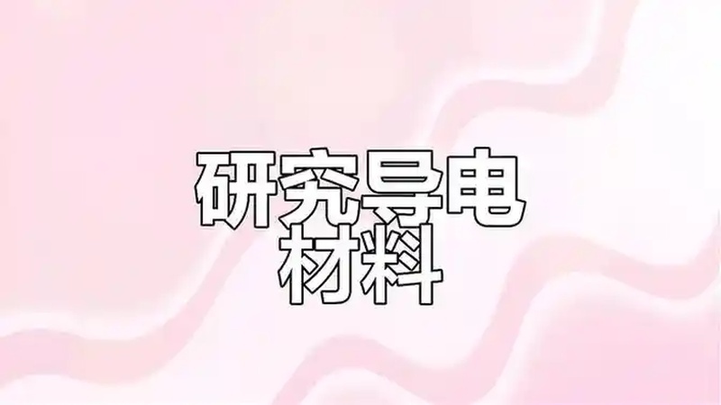 导体与绝缘体的实验研究