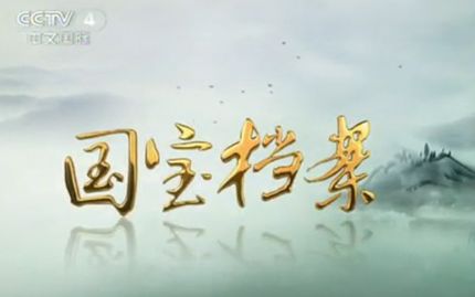 《国宝档案》COLLECTION - 更新ING