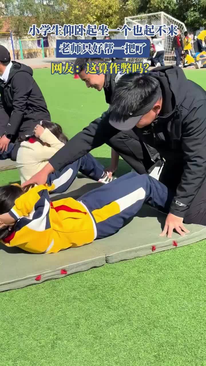 小学生仰卧起坐一个也起不来,老师只好帮一把了,这算作弊吗?