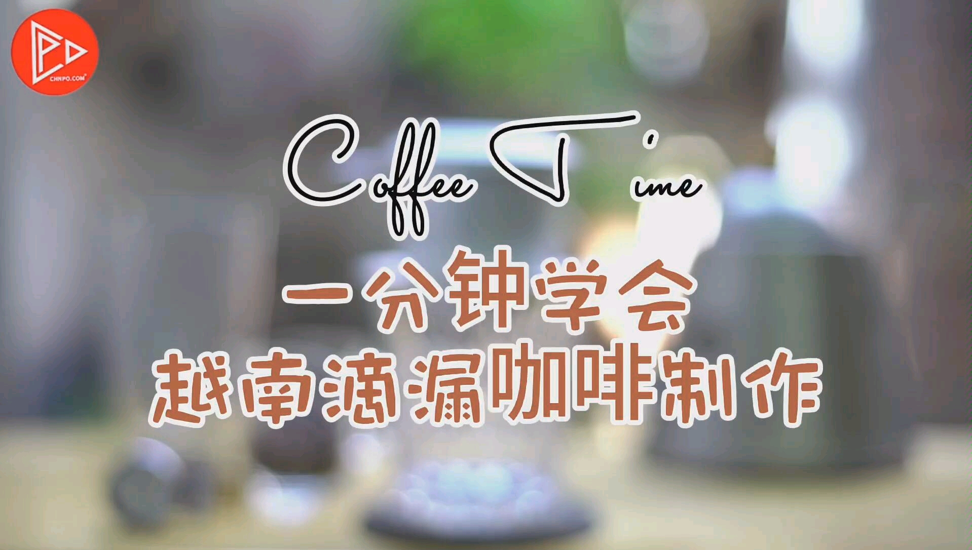 一分钟学会制作越南滴漏咖啡