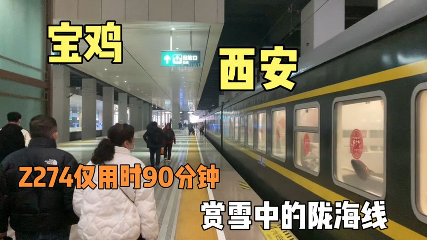 宝鸡出发去西安,乘坐Z274次列车,飞驰在雪中的陇海线上,美!