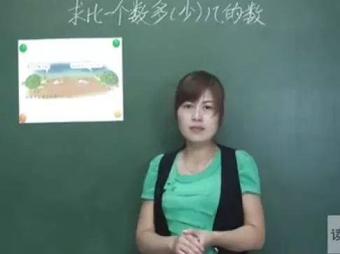 x20_第2课第3节•求比一个数多(少)几的数