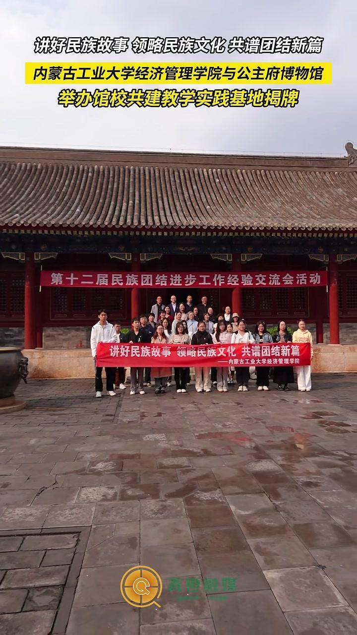 内蒙古工业大学经济管理学院与公主府博物馆举办馆校共建教学实践...