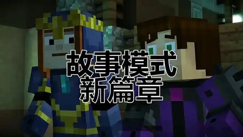 《我的世界》故事模式第七章:拒之门外的挑战