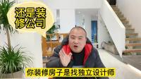 你装修房子是找独立设计师还是装修公司,还是设计公司?上