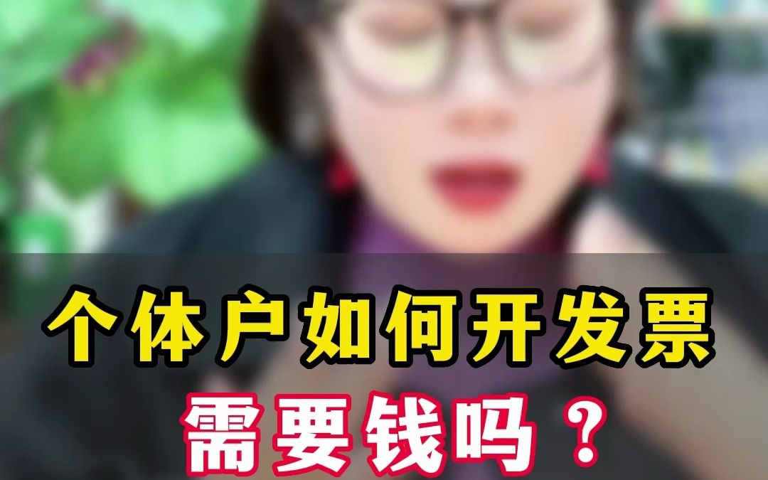 个体户如何开发票 需要钱吗?我一个视频给你讲明白