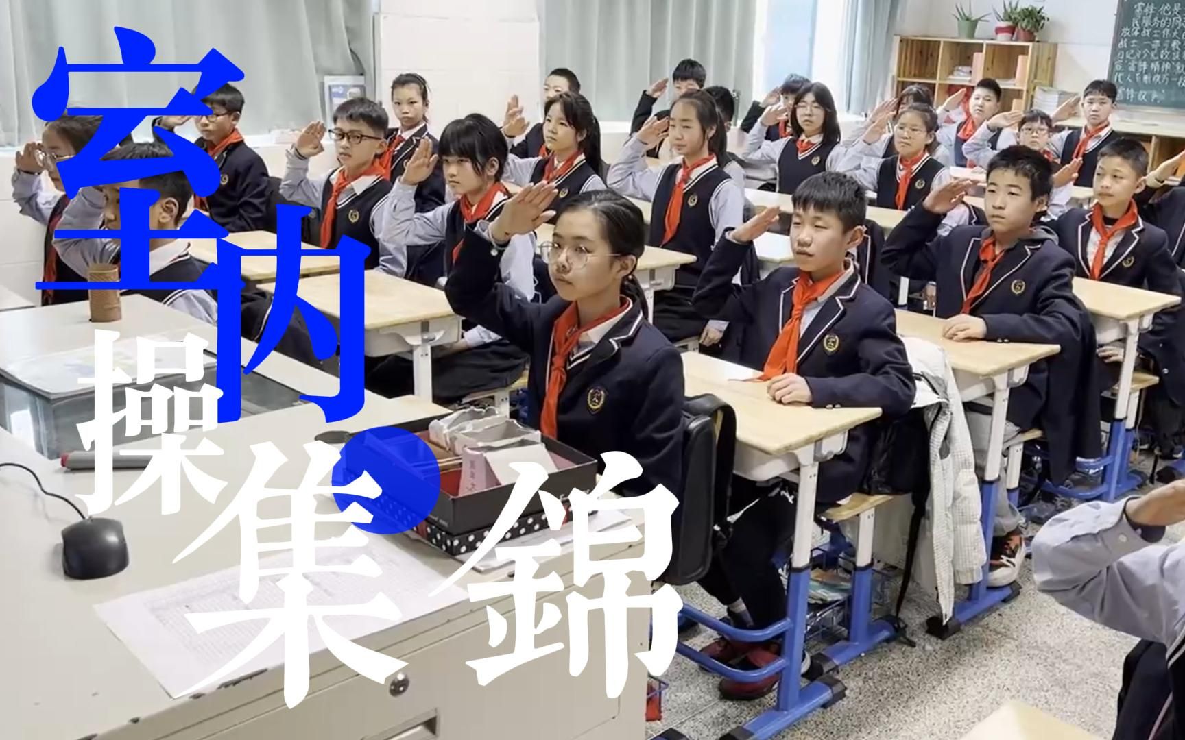当代小学生课间室内活动,室内操集锦,都是很燃很炸很好听的音乐呢。