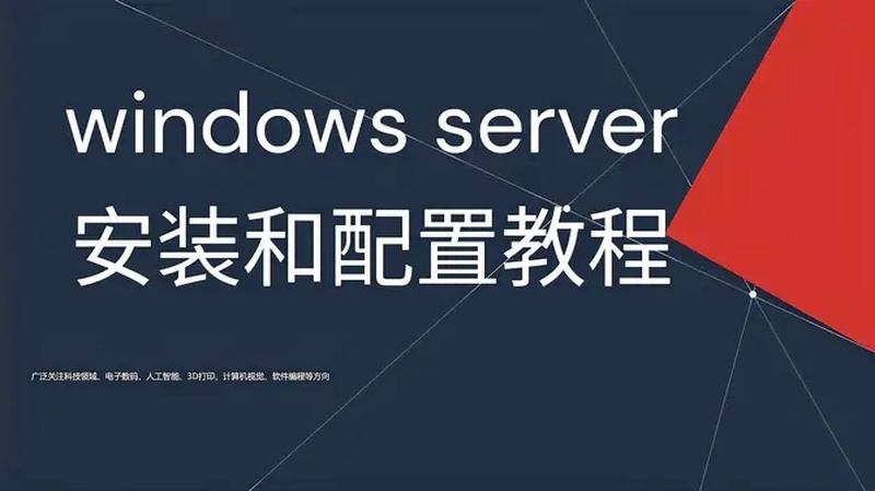 windows server安装和配置教程