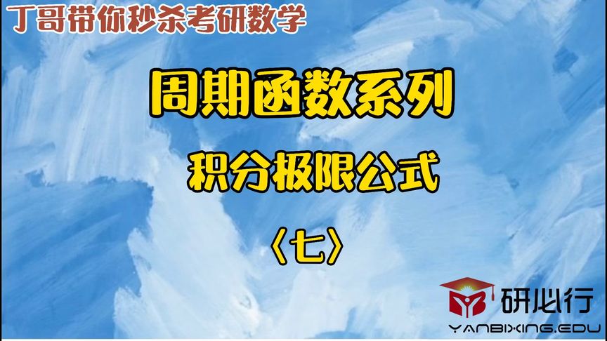 周期函数系列#积分极限公式〈七〉～秒杀方法总结#丁哥讲数学