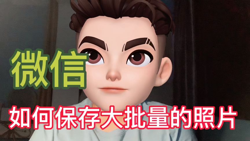 除了手机电脑,微信也可以大批量的存储照片噢