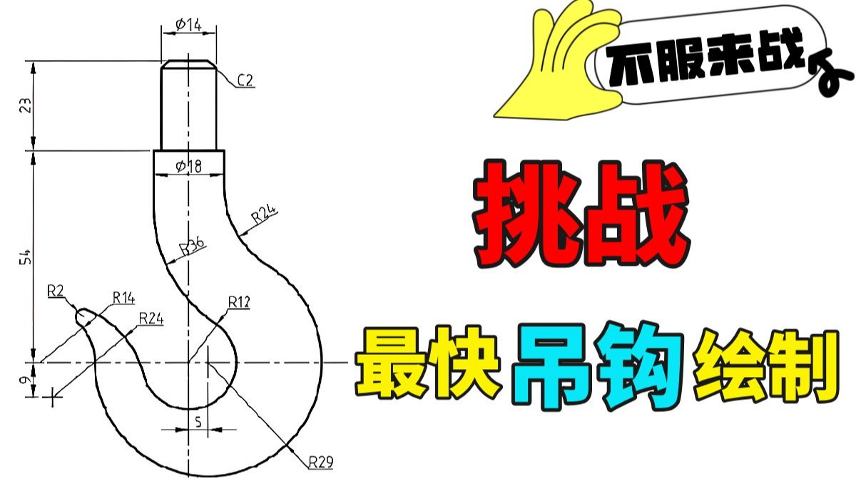 用CAD挑战最快绘制吊钩,估计没有人有我快了