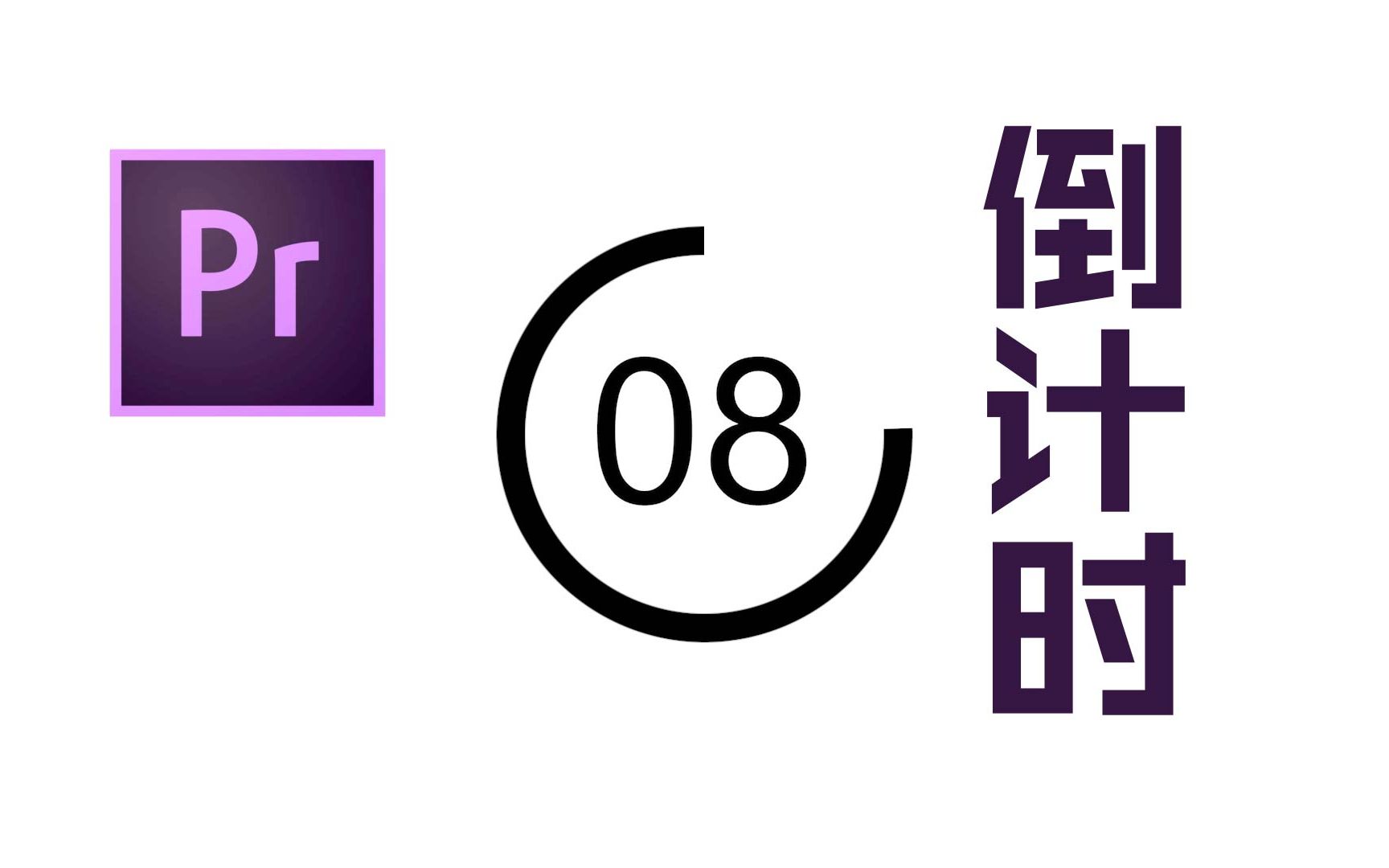 Premiere 2020制作倒计时图形动画(无插件)