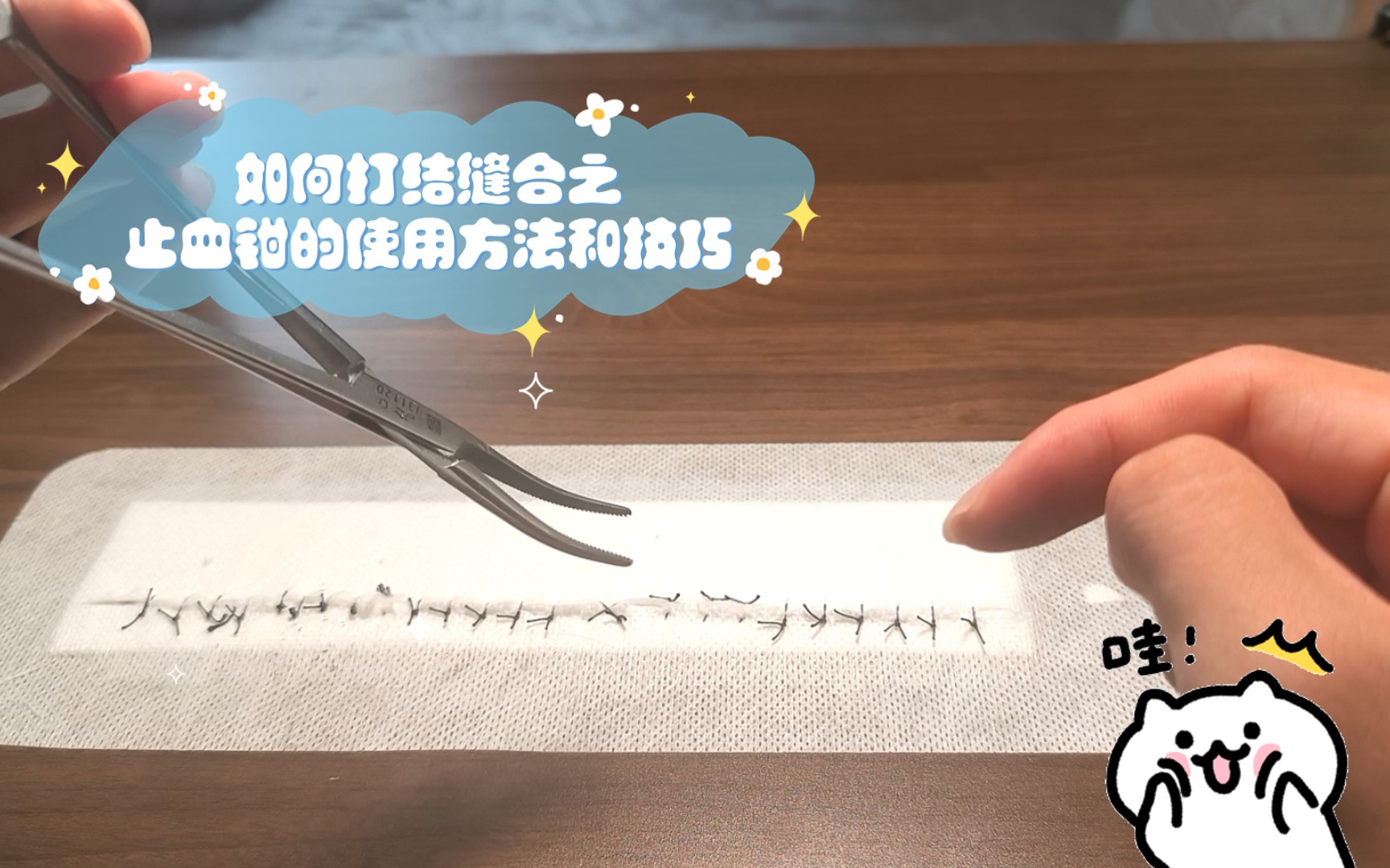 如何打结缝合之止血钳的使用方法和技巧