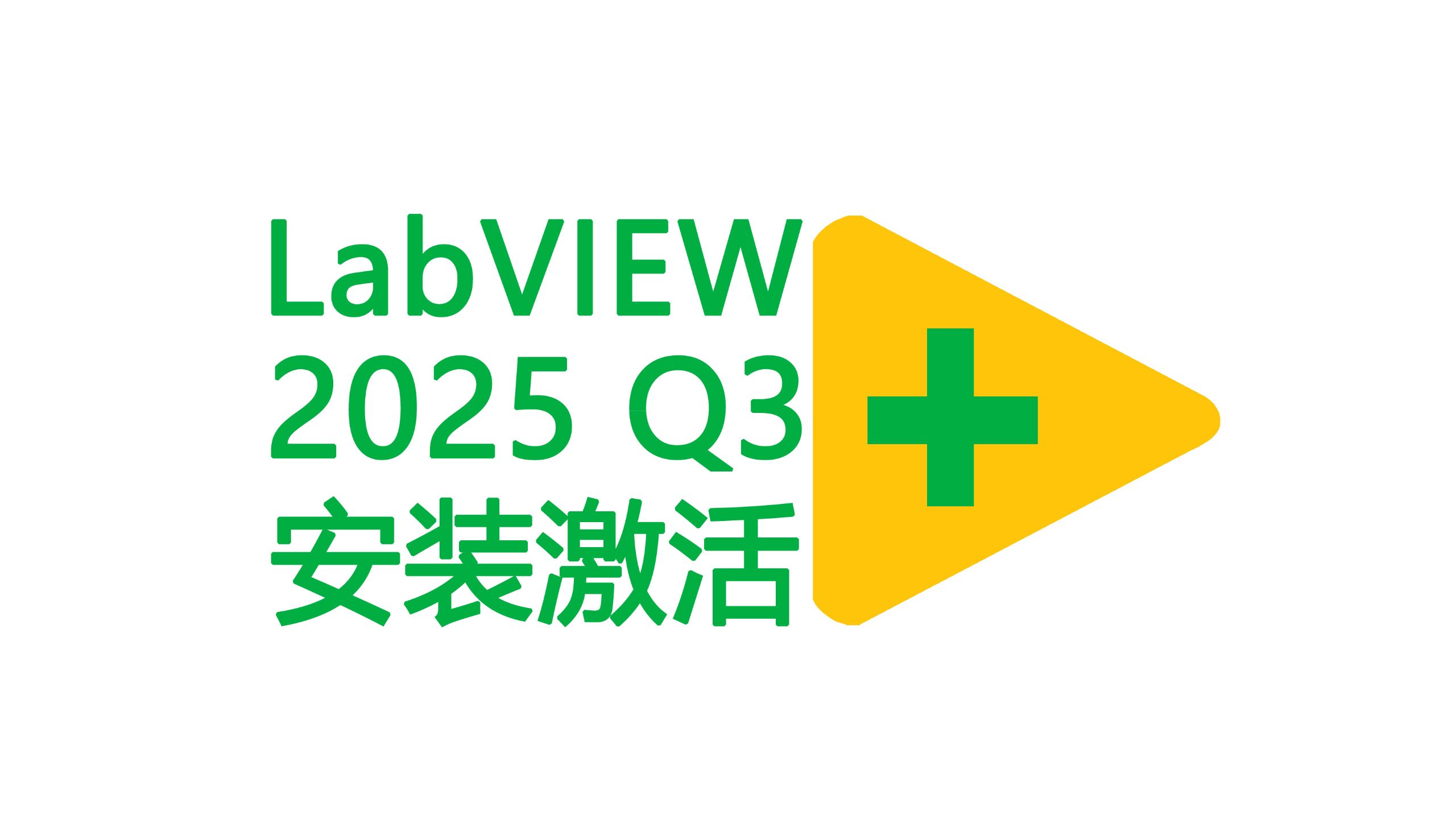 LabVIEW2025Q3安装激活