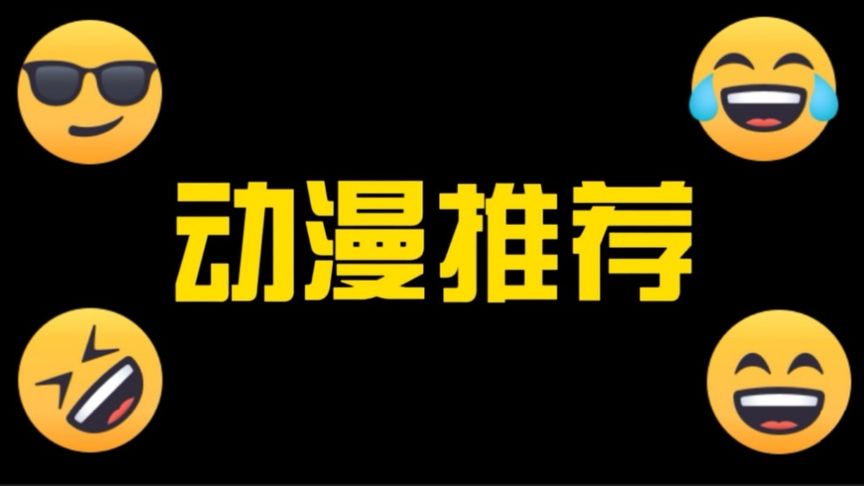 给大家推荐几部高分的动漫及动漫电影,让宅在家里的你不再无聊