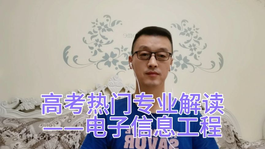 高考热门专业解读——电子信息工程