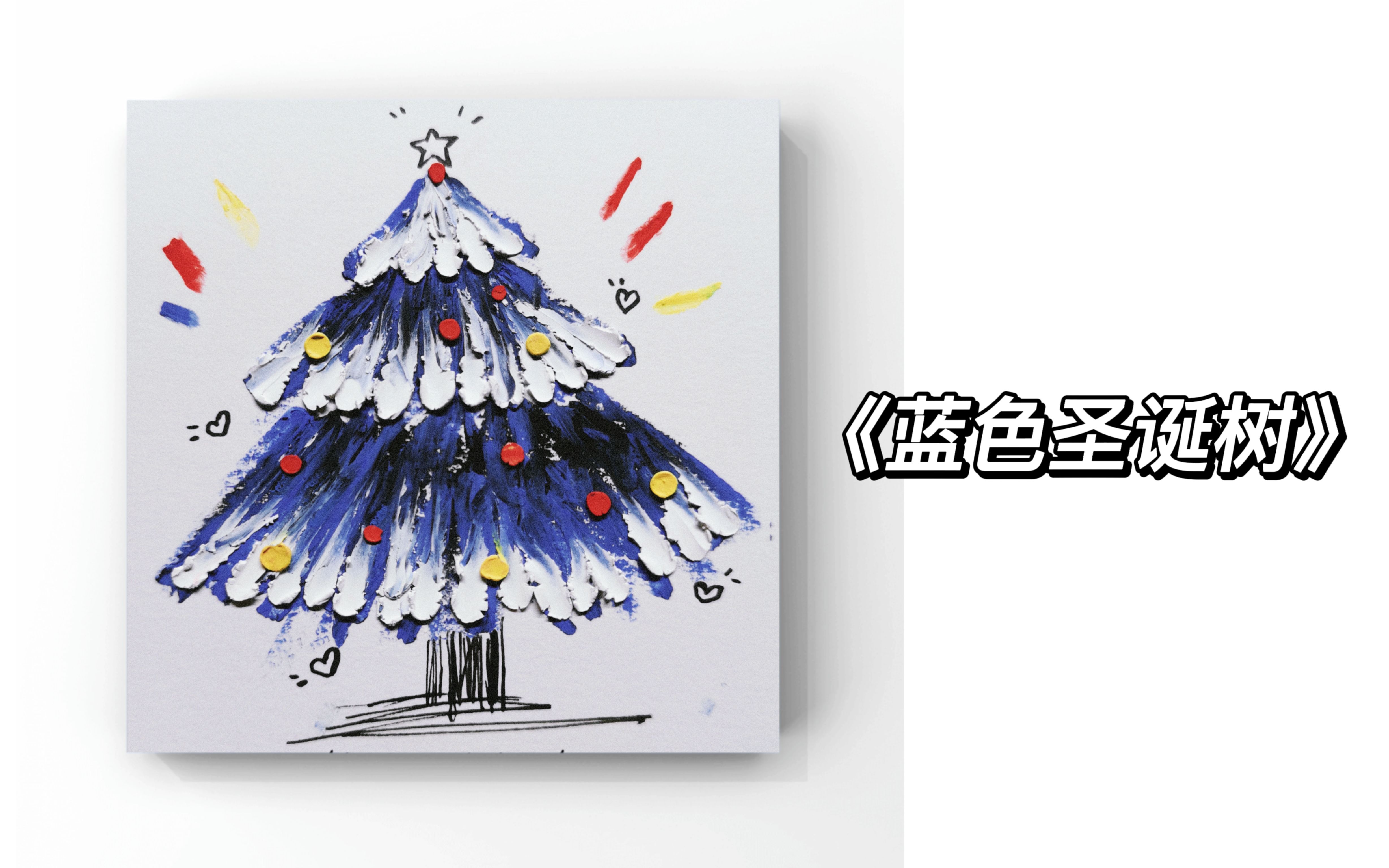 【油画棒】一颗超简单的有手就会的蓝色圣诞树 | 10分钟搞定