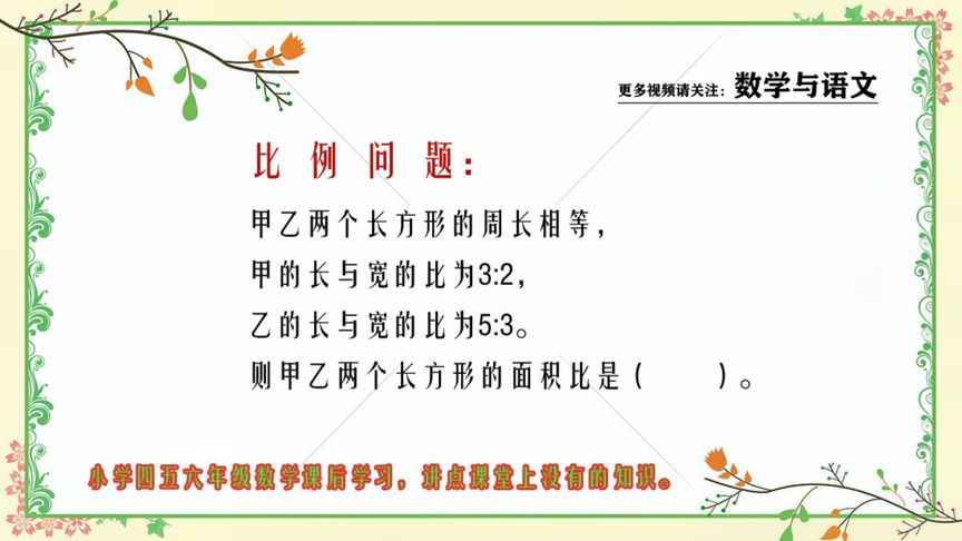 六年级数学:两长方形周长相等及长宽比,求面积比(学浪计划)