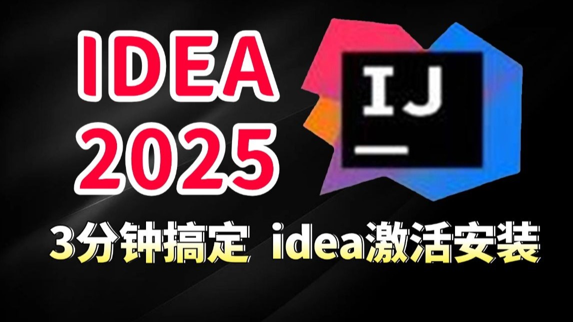...最新IntelliJ IDEA下载&安装&激活教程(附安装包)_3分钟永久使用教程!