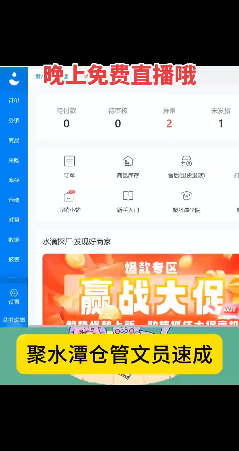 聚水潭ERP仓管文员5天速成课程 欢迎大家一起学习仓管文员erp学习,...